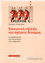 Κοινωνικη Εξελιξη Και Σχεσεις Δυναμης // Η Μεθοδολογια Των Επιστημων ...