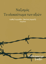 ΝΑΖΙΣΜΟΣ: ΤΟ ΟΛΟΚΑΥΤΩΜΑ ΤΩΝ ΑΞΙΩΝ - Βιβλιοπωλείο Πολιτεία