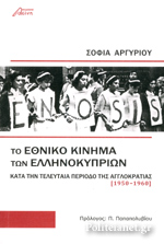 Το Εθνικο Κινημα Των Ελληνοκυπριων // Κατα Την Τελευταια Περιοδο Της ...