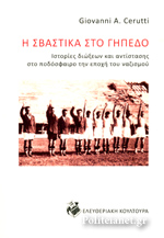 Η Σβαστικα Στο Γηπεδο // Ιστοριες Διωξεων Και Αντιστασης Στο Ποδοσφαιρο ...