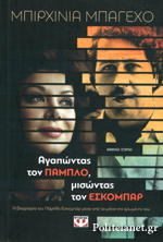 Αγαπωντας Τον Παμπλο, Μισωντας Τον Εσκομπαρ - Vallejo Virginia ...
