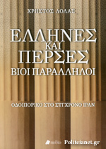 ΕΛΛΗΝΕΣ ΚΑΙ ΠΕΡΣΕΣ, ΒΙΟΙ ΠΑΡΑΛΛΗΛΟΙ // ΟΔΟΙΠΟΡΙΚΟ ΣΤΟ ΣΥΓΧΡΟΝΟ ΙΡΑΝ ...