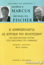 Η Ανθρωπολογια Ωσ Κριτικη Του Πολιτισμου // Μια Πειραματικη Στιγμη Στις ...
