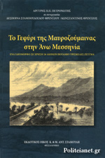 Το Γεφυρι Της Μαυροζουμαινας Στην Ανω Μεσσηνια // Ενα Ιδιομορφο Σε ...