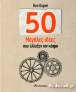 50 Μεγαλες Ιδεες Που Αλλαξαν Τον Κοσμο - Dupre Ben - Βιβλιοπωλείο Πολιτεία