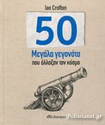50 Μεγαλα Γεγονοτα Που Αλλαξαν Τον Κοσμο - Crofton Ian - Βιβλιοπωλείο ...