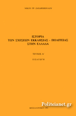 ΙΣΤΟΡΙΑ ΤΩΝ ΣΧΕΣΕΩΝ ΕΚΚΛΗΣΙΑΣ - ΠΟΛΙΤΕΙΑΣ ΣΤΗΝ ΕΛΛΑΔΑ // ΤΕΥΧΟΣ Α ...