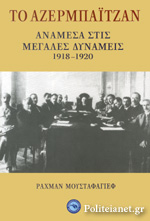 ΤΟ ΑΖΕΡΜΠΑΙΤΖΑΝ ΑΝΑΜΕΣΑ ΣΤΙΣ ΜΕΓΑΛΕΣ ΔΥΝΑΜΕΙΣ 1918-1920 - MUSTAFAYEV ...