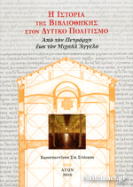 Η Ιστορια Της Βιβλιοθηκης Στον Δυτικο Πολιτισμο (πεμπτος Τομος ...