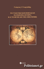 Το Γνωστικο Κοσμοειδωλο // Παγκοσμια Ιστορια Και Το Θεμελιο Της ...