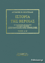 Ιστορια Της Βεροιας (διτομο) // Και Της Περιοχης Με Παραλληλη ...