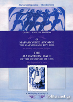 Ο ΜΑΡΑΘΩΝΙΟΣ ΔΡΟΜΟΣ ΤΗΣ ΟΛΥΜΠΙΑΔΑΣ ΤΟΥ 1896 // Ο ΘΡΥΛΟΣ ΕΝΟΣ ΑΓΩΝΑ ...