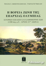 Η Βορεια Ζωνη Της Επαρχιας Ολυμπιας // Ιστορικη Εξελιξη Και Καθημερινη ...