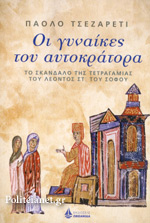 Οι Γυναικες Του Αυτοκρατορα // Το Σκανδαλο Της Τετραγαμιας Του Λεοντος ...