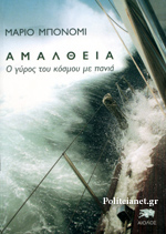 Αμαλθεια // Ο Γυρος Του Κοσμου Με Πανια (+2dvd) - Bonomi Mario ...