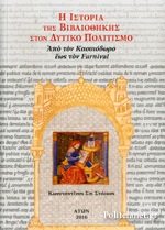 Η Ιστορια Της Βιβλιοθηκης Στον Δυτικο Πολιτισμο (τεταρτος Τομος ...