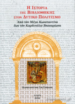 Η ΙΣΤΟΡΙΑ ΤΗΣ ΒΙΒΛΙΟΘΗΚΗΣ ΣΤΟΝ ΔΥΤΙΚΟ ΠΟΛΙΤΙΣΜΟ (ΤΡΙΤΟΣ ΤΟΜΟΣ-ΧΑΡΤΟΔΕΤΟ ...