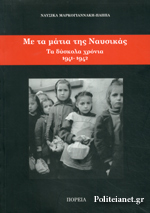ΜΕ ΤΑ ΜΑΤΙΑ ΤΗΣ ΝΑΥΣΙΚΑΣ // ΤΑ ΔΥΣΚΟΛΑ ΧΡΟΝΙΑ 1941-1942 - ΜΑΚΡΟΓΙΑΝΝΑΚΗ ...