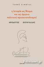 Η Ιστορια Ωσ Θεαμα Και Ωσ Οργανο Πολιτικου Προσανατολισμου // Ηροδοτος ...