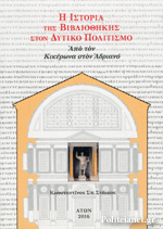 Η ΙΣΤΟΡΙΑ ΤΗΣ ΒΙΒΛΙΟΘΗΚΗΣ ΣΤΟΝ ΔΥΤΙΚΟ ΠΟΛΙΤΙΣΜΟ (ΔΕΥΤΕΡΟΣ ΤΟΜΟΣ ...