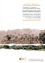 Ξυπολητοι Και Καραβαναδες // Παιδεια Και Πολιτικη Στο Ηρακλειο Του ...