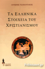 Τα Ελληνικα Στοιχεια Του Χριστιανισμου - Τσαμαντακης Αντωνης ...
