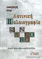 Εισαγωγη Στην Λατινικη Παλαιογραφια - Ζαχου Βιχελμινα-κωνσταντινα ...