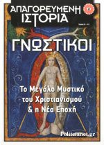 Γνωστικοι, Το Μεγαλο Μυστικο Του Χριστιανισμου Και Η Νεα Εποχη ...