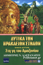 ΔΥΤΙΚΑ ΤΩΝ ΗΡΑΚΛΕΙΩΝ ΣΤΗΛΩΝ (ΔΕΥΤΕΡΟ ΒΙΒΛΙΟ) // ΣΤΗ ΓΗ ΤΟΥ ΑΜΑΖΟΝΙΟΥ ...