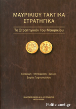 Μαυρικιου Τακτικα Στρατηγικα // Το Στρατηγικον Του Μαυρικιου ...