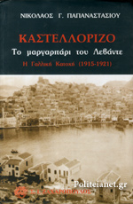 ΚΑΣΤΕΛΛΟΡΙΖΟ // ΤΟ ΜΑΡΓΑΡΙΤΑΡΙ ΤΟΥ ΛΕΒΑΝΤΕ - Η ΓΑΛΛΙΚΗ ΚΑΤΟΧΗ (1915 ...