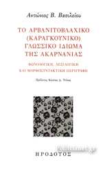 Το Αρβανιτοβλαχικο (καραγκουνικο) Γλωσσικο Ιδιωμα Της Ακαρνανιας ...