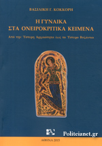 Η Γυναικα Στα Ονειροκριτικα Κειμενα // Απο Την Υστερη Αρχαιοτητα Εως Το ...