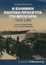 Η Ελληνικη Πολιτικη Προσφυγια Στη Βουλγαρια, 1946-1989 - Ντασκαλοφ ...