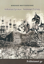 ΑΝΘΟΛΟΓΙΑ ΕΡΕΥΝΩΝ - ΑΝΑΣΚΑΦΗ ΡΕΝΤΙΝΑΣ - ΜΟΥΤΣΟΠΟΥΛΟΣ Κ. ΝΙΚΟΛΑΟΣ ...