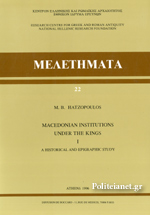 Μελετηματα 22 (διτομο) // Macedonian Institutions Under The Kings ...