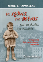 Τα Χρονια Της Πεινας Και Τα Παιδια Της Κατοχης // Ενας Μικρος «γιαννης ...