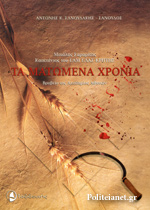 ΤΑ ΜΑΤΩΜΕΝΑ ΧΡΟΝΙΑ // ΜΙΧΑΛΗΣ ΣΑΜΑΡΙΤΗΣ, ΚΑΠΕΤΑΝΙΟΣ ΤΟΥ ΕΑΜ ΕΛΑΣ ΚΡΗΤΗΣ ...