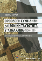 ΟΡΘΟΔΟΞΗ ΣΥΝΕΙΔΗΣΗ ΚΑΙ ΕΘΝΙΚΗ ΤΑΥΤΟΤΗΤΑ ΣΤΑ ΒΑΛΚΑΝΙΑ (1700-1821 ...