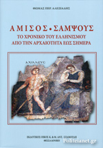 Αμισος - Σαμψους // Το Χρονικο Του Ελληνισμου Απο Την Αρχαιοτητα Εως ...
