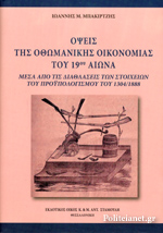 Οψεις Της Οθωμανικης Οικονομιας Του 19ου Αιωνα // Μεσα Απο Τις ...