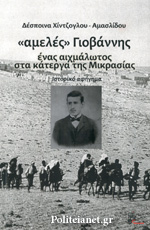 «αμελες» Γιοβαννης // Ενας Αιχμαλωτος Στα Κατεργα Της Μικρασιας ...