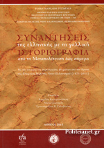 Συναντησεις Της Ελληνικης Με Τη Γαλλικη Ιστοριογραφια Απο Τη ...