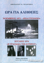 Νοεμβριος 1973 - «πολυτεχνειο» - Ιουλιος 1974 «η Τραγωδια Της Κυπρου ...