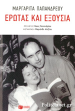 ΕΡΩΤΑΣ ΚΑΙ ΕΞΟΥΣΙΑ - ΠΑΠΑΝΔΡΕΟΥ ΜΑΡΓΑΡΙΤΑ - Βιβλιοπωλείο Πολιτεία