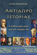 Αντιδωρο Ιστοριας // Ο Ελληνισμος Μεσα Απο Την Ιστορια Του ...