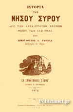 Ιστορια Της Νησου Συρου // Απο Των Αρχαιοτατων Χρονων Μεχρι Των Καθ ...
