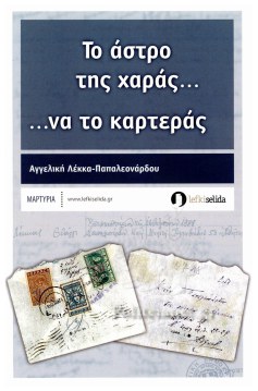 Το Αστρο Της Χαρας... Να Το Καρτερας - Λεκκα-παπαλεοναρδου Αγγελικη ...