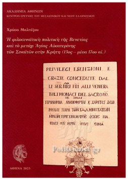 Η ΦΙΛΟΣΙΝΑΙΤΙΚΗ ΠΟΛΙΤΙΚΗ ΤΗΣ ΒΕΝΕΤΙΑΣ ΚΑΙ ΤΟ ΜΕΤΟΧΙ ΑΓΙΑΣ ΑΙΚΑΤΕΡΙΝΗΣ ...