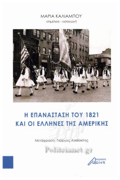 Η Επανασταση Του 1821 Και Οι Ελληνες Της Αμερικης - Συλλογικο ...